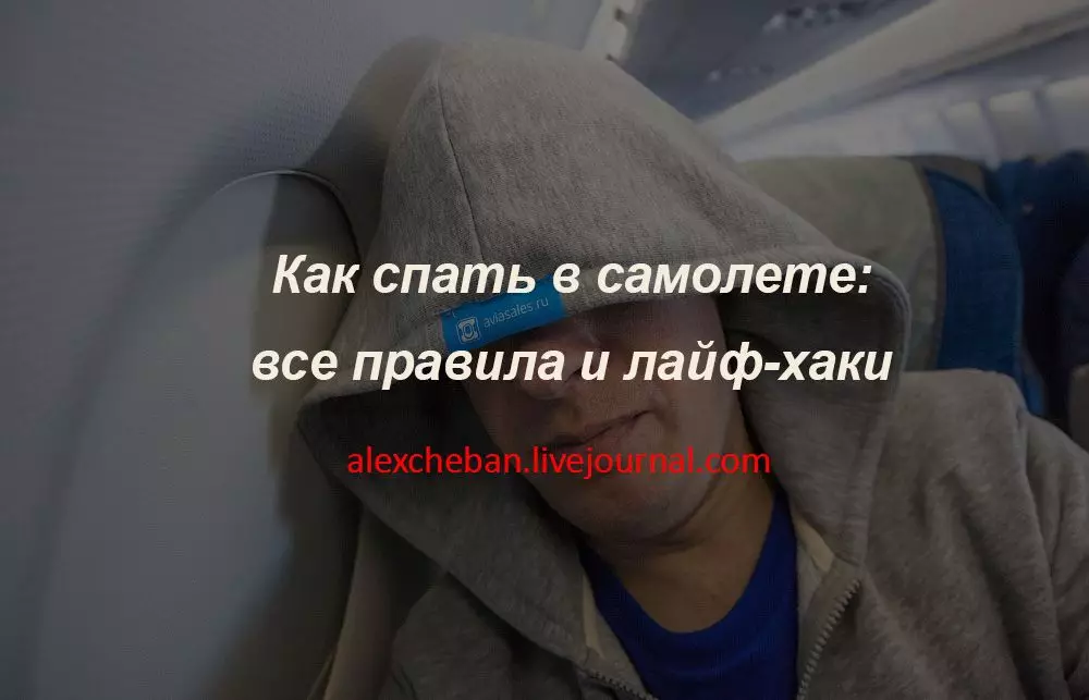 ફ્લાઇટ દરમિયાન ઊંઘવા માટે, તમારે જરૂર છે ... 11137_1