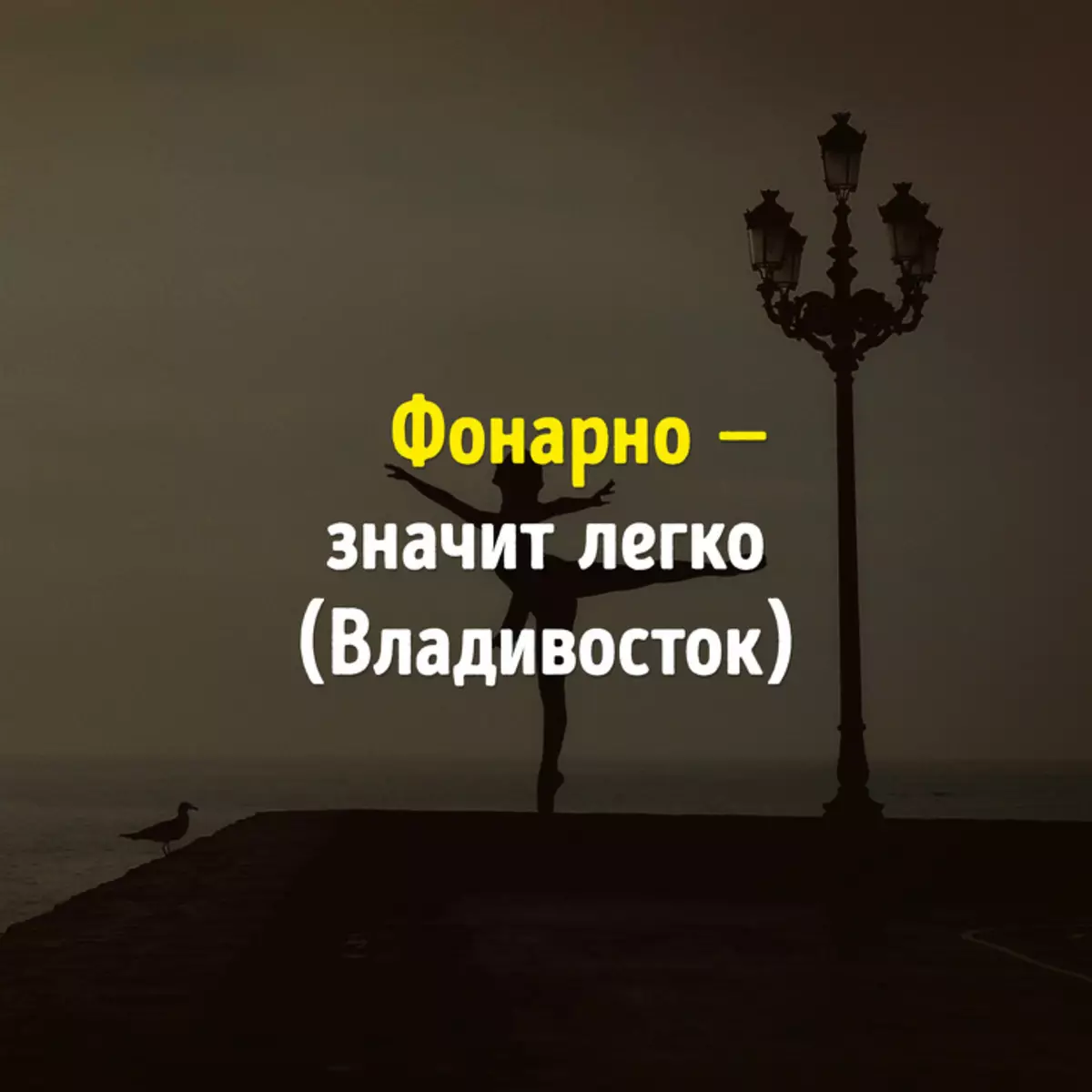 Test: raad de betekenis van 15 vreemde woorden uit verschillende regio's van Rusland (het feit dat iedereen in Vologda duidelijk is, zal niemand de Volgograd begrijpen) 8328_11