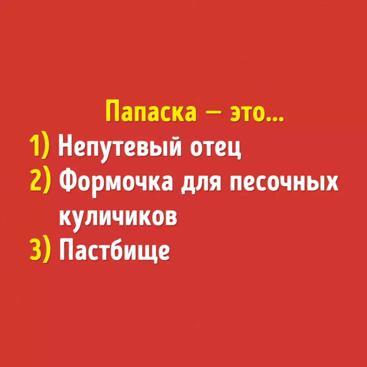 Test: raad de betekenis van 15 vreemde woorden uit verschillende regio's van Rusland (het feit dat iedereen in Vologda duidelijk is, zal niemand de Volgograd begrijpen) 8328_14