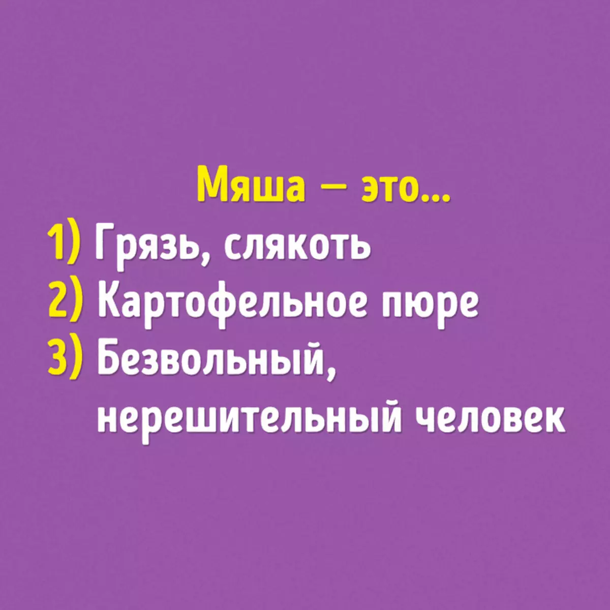 Test: raad de betekenis van 15 vreemde woorden uit verschillende regio's van Rusland (het feit dat iedereen in Vologda duidelijk is, zal niemand de Volgograd begrijpen) 8328_16