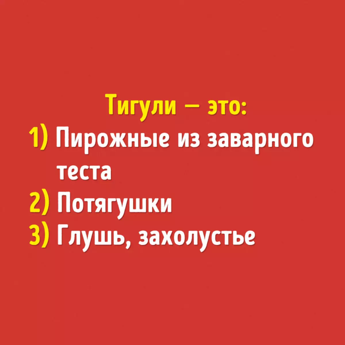 Test: raad de betekenis van 15 vreemde woorden uit verschillende regio's van Rusland (het feit dat iedereen in Vologda duidelijk is, zal niemand de Volgograd begrijpen) 8328_2