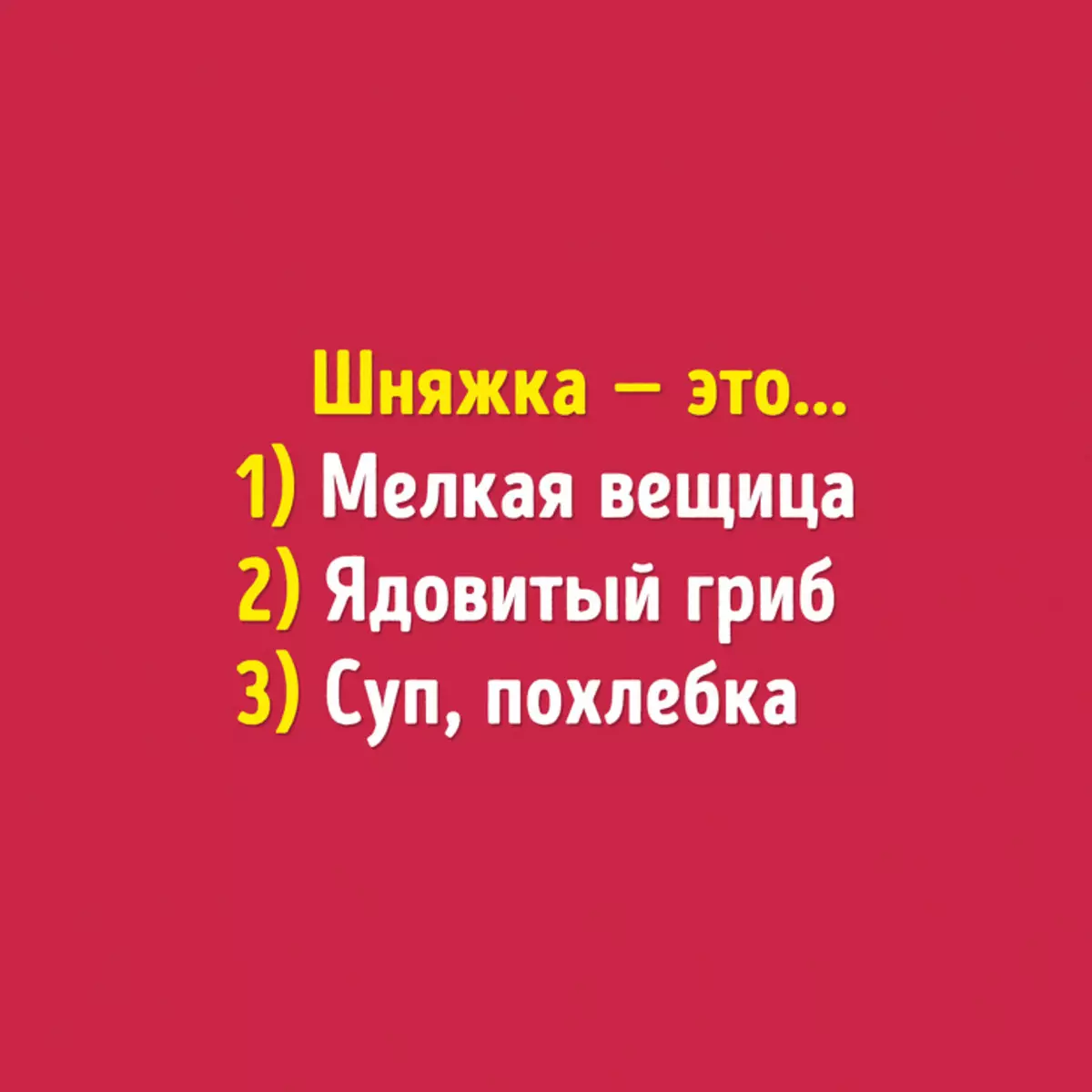 Test: raad de betekenis van 15 vreemde woorden uit verschillende regio's van Rusland (het feit dat iedereen in Vologda duidelijk is, zal niemand de Volgograd begrijpen) 8328_20