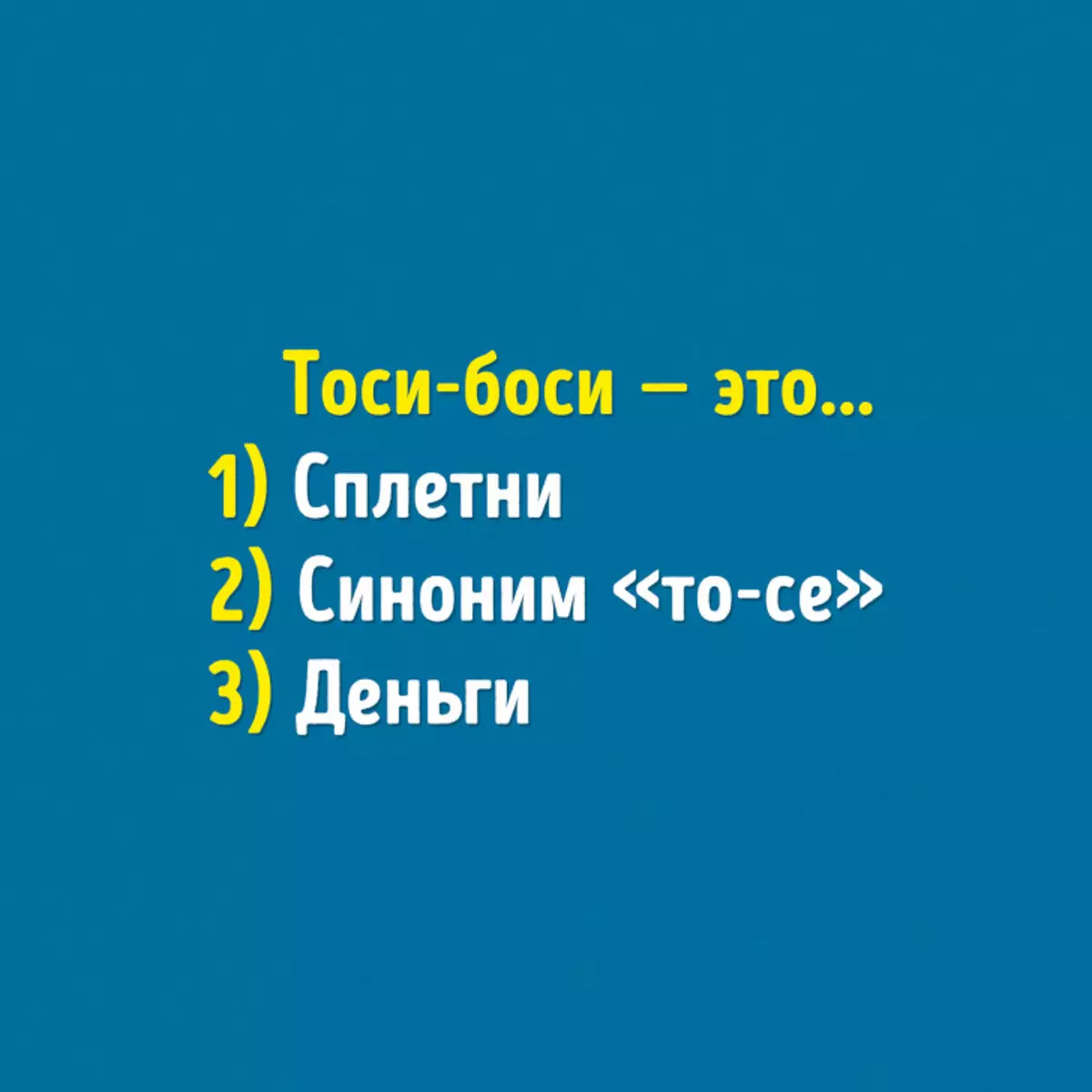 Test: raad de betekenis van 15 vreemde woorden uit verschillende regio's van Rusland (het feit dat iedereen in Vologda duidelijk is, zal niemand de Volgograd begrijpen) 8328_22