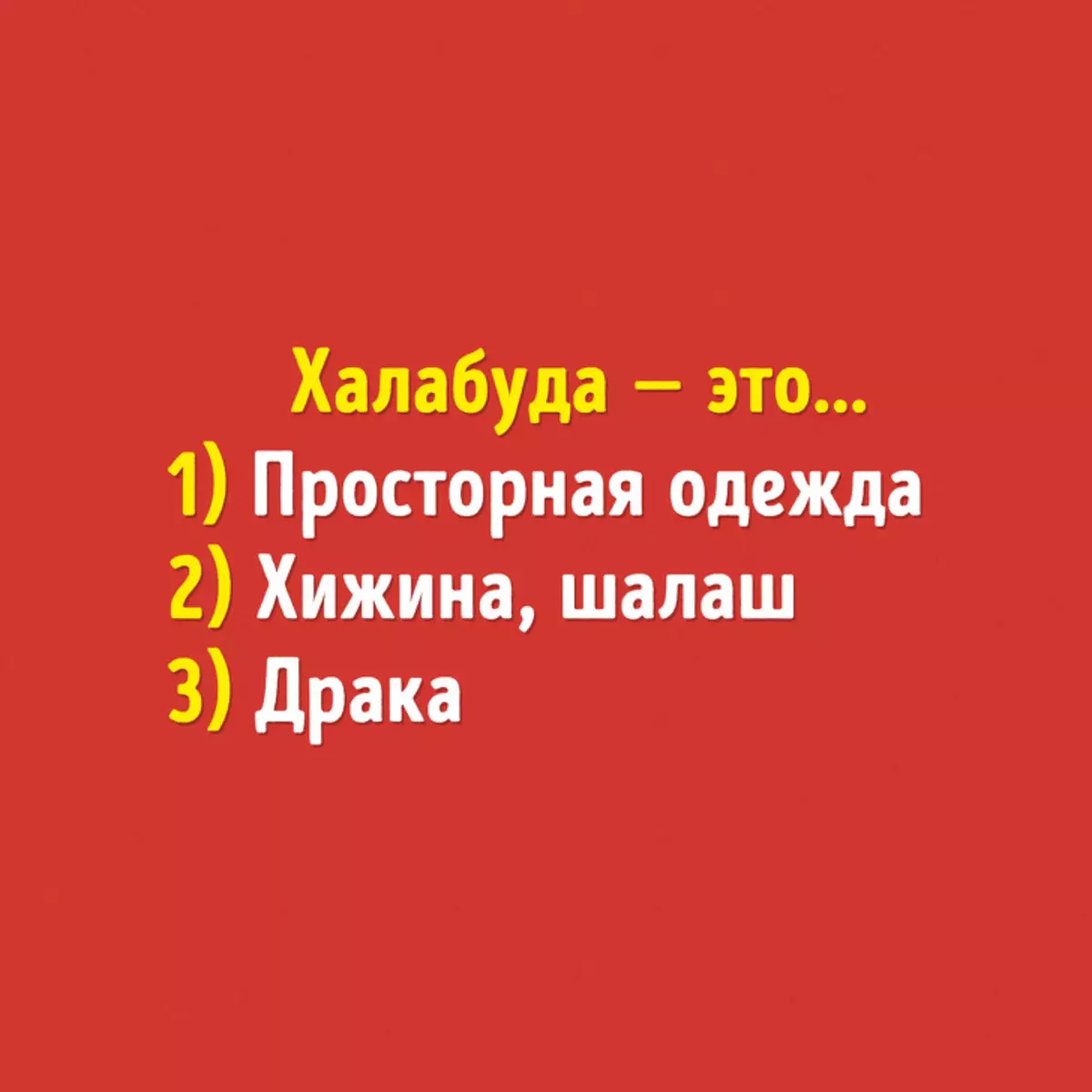 Test: raad de betekenis van 15 vreemde woorden uit verschillende regio's van Rusland (het feit dat iedereen in Vologda duidelijk is, zal niemand de Volgograd begrijpen) 8328_26