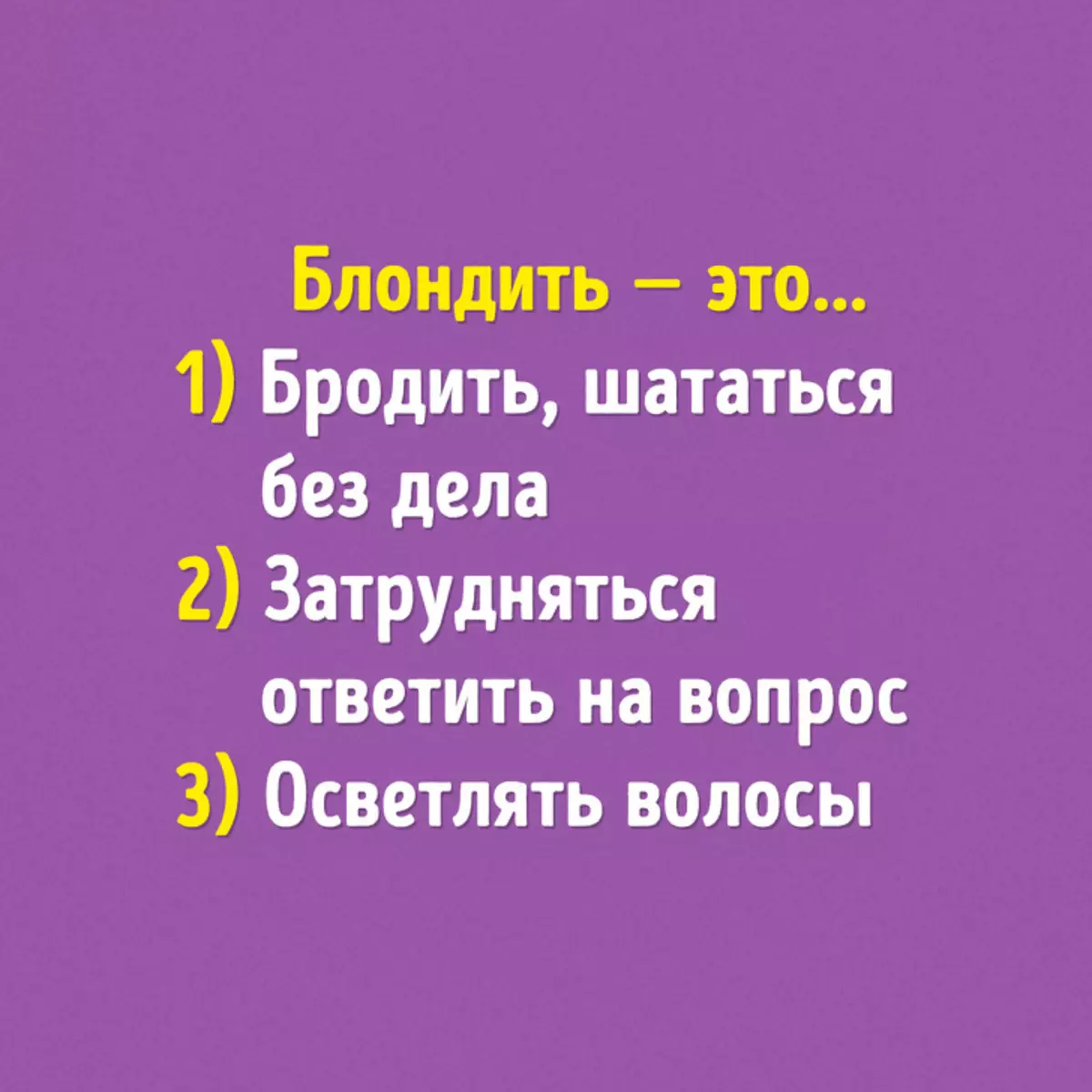 Test: raad de betekenis van 15 vreemde woorden uit verschillende regio's van Rusland (het feit dat iedereen in Vologda duidelijk is, zal niemand de Volgograd begrijpen) 8328_28