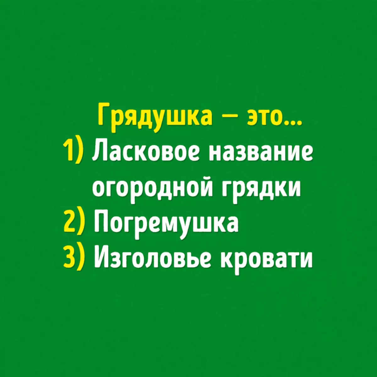 Test: raad de betekenis van 15 vreemde woorden uit verschillende regio's van Rusland (het feit dat iedereen in Vologda duidelijk is, zal niemand de Volgograd begrijpen) 8328_30