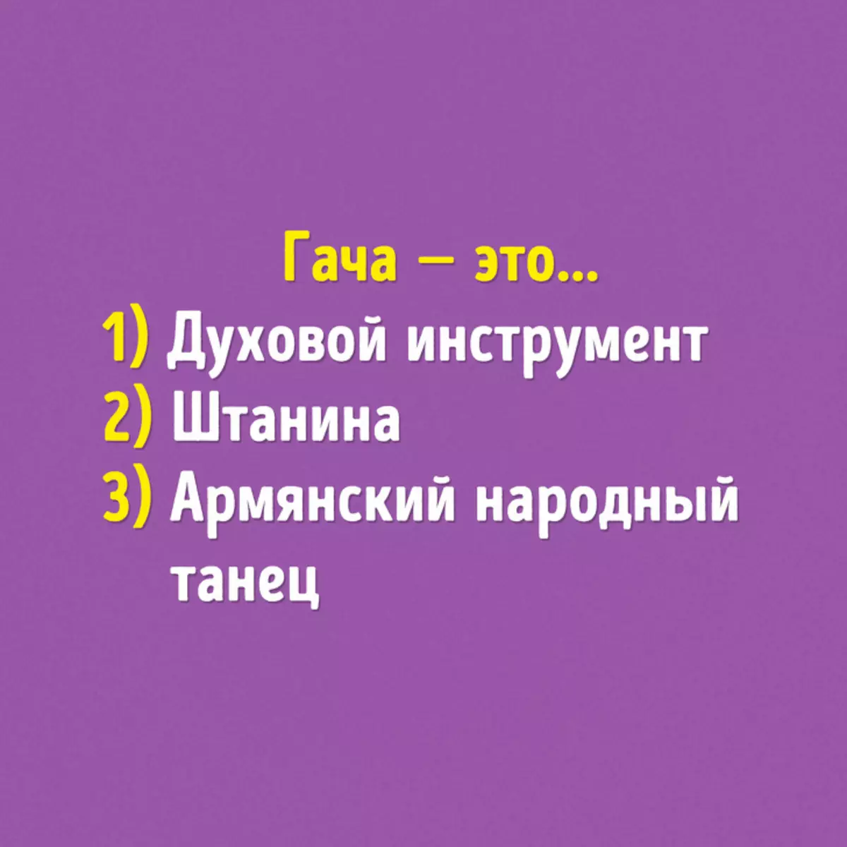 Test: raad de betekenis van 15 vreemde woorden uit verschillende regio's van Rusland (het feit dat iedereen in Vologda duidelijk is, zal niemand de Volgograd begrijpen) 8328_4