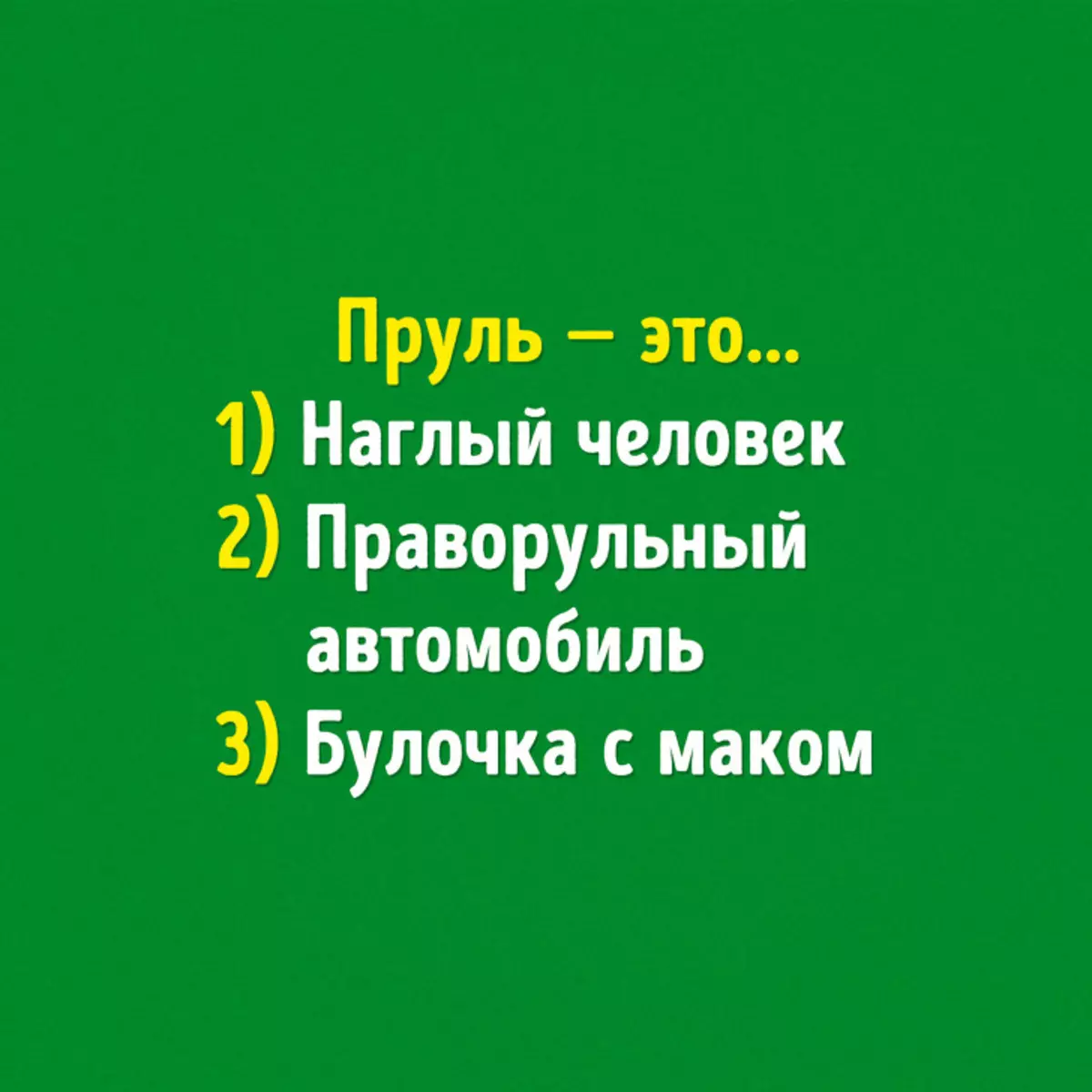 Provo: Divenu la signifon de 15 strangaj vortoj el diversaj regionoj de Rusujo (la fakto, ke ĉiuj estas klaraj en Vologda, neniu komprenos Volgograd) 8328_6