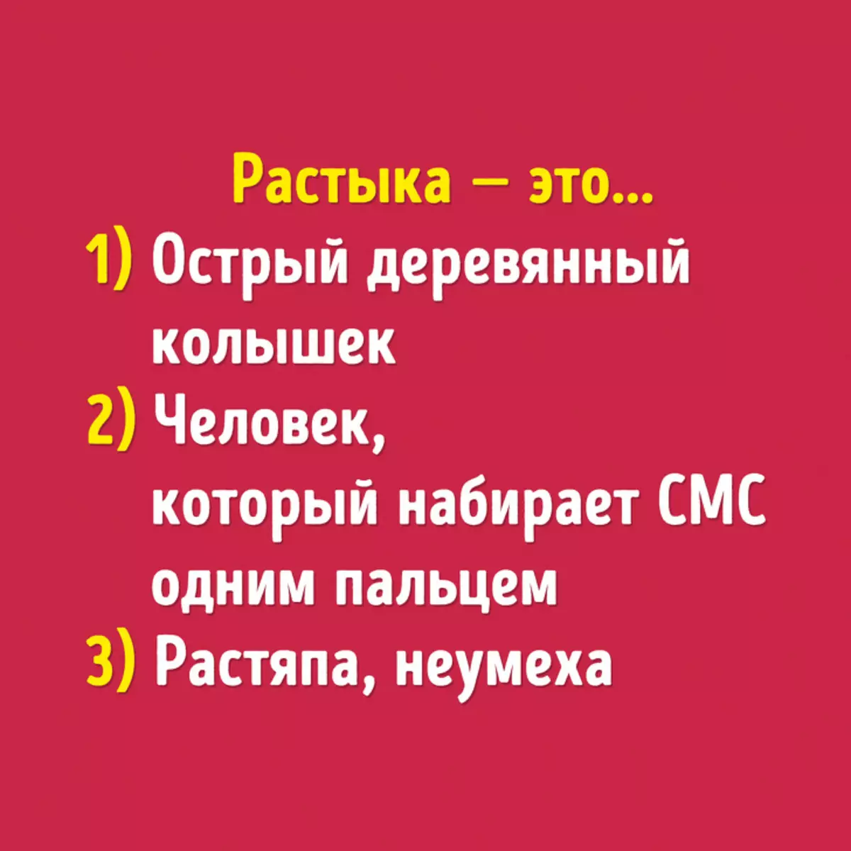 Test: raad de betekenis van 15 vreemde woorden uit verschillende regio's van Rusland (het feit dat iedereen in Vologda duidelijk is, zal niemand de Volgograd begrijpen) 8328_8